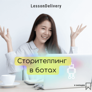 Сторителлинг в ботах – эффективная работа | Платформа для обучения в мессенджерах